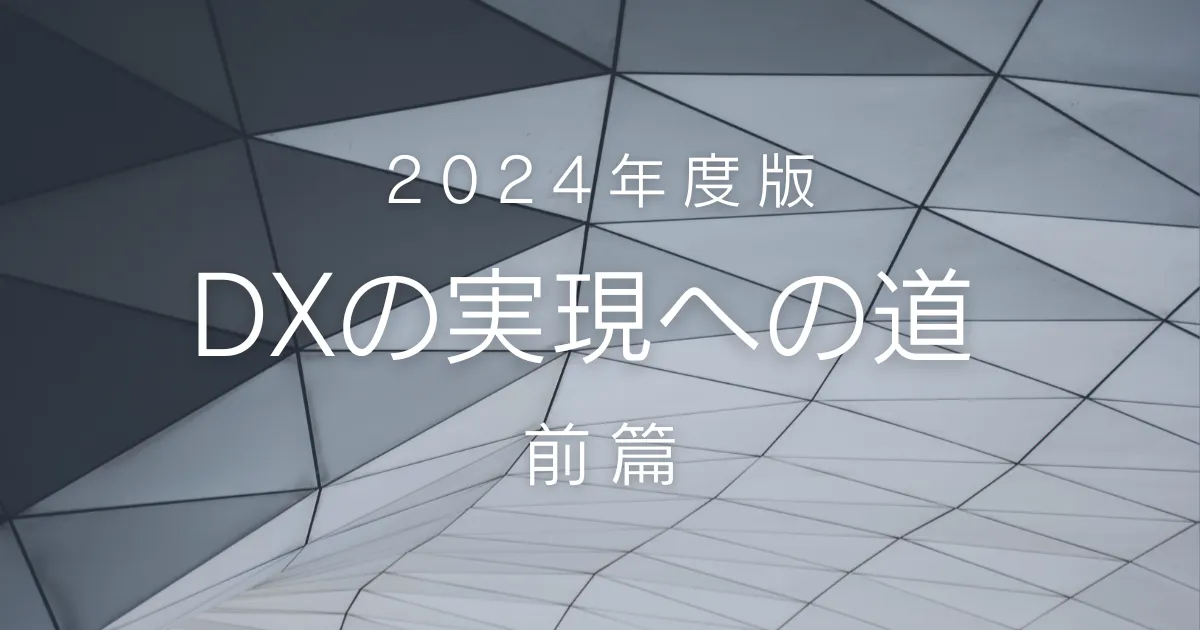 2024年度版：DXの実現への道（前篇） 2024年度版：DXの実現への道（前篇） | 株式会社プロイノベーション